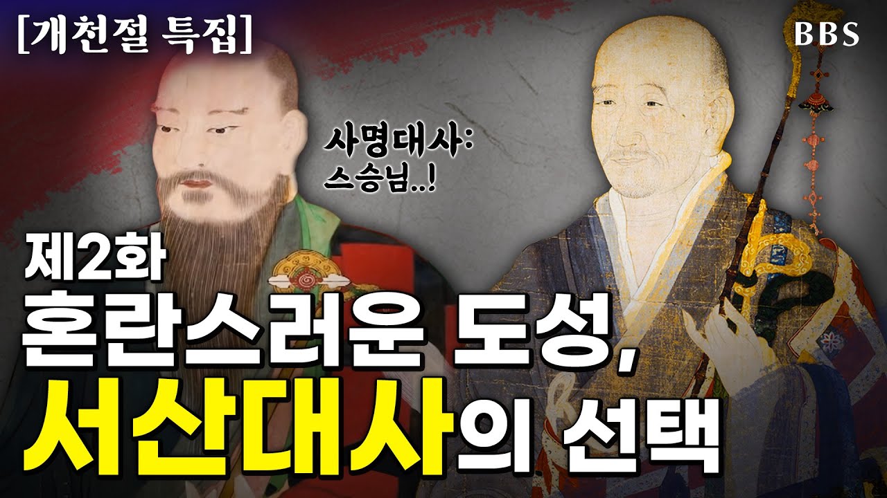 서산대사② 바람 앞의 등불같은 조선, 이를 이끌어 나간 서산대사 [드라마 고승열전] #제2화 #사명당 #어지러운조정 - YouTube