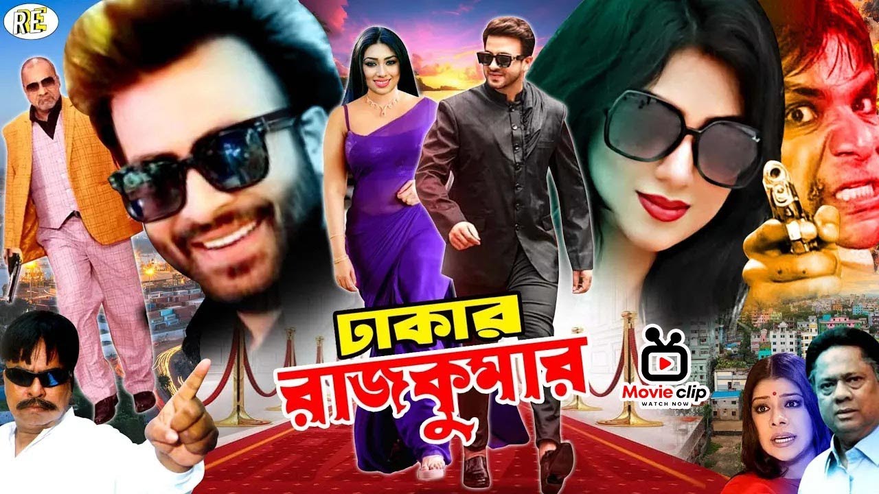 Dhakar Rajkumar || ঢাকার রাজকুমার || Bangla Movie || Shakib Khan || Apu Biswas || Misha Sawdagar ...