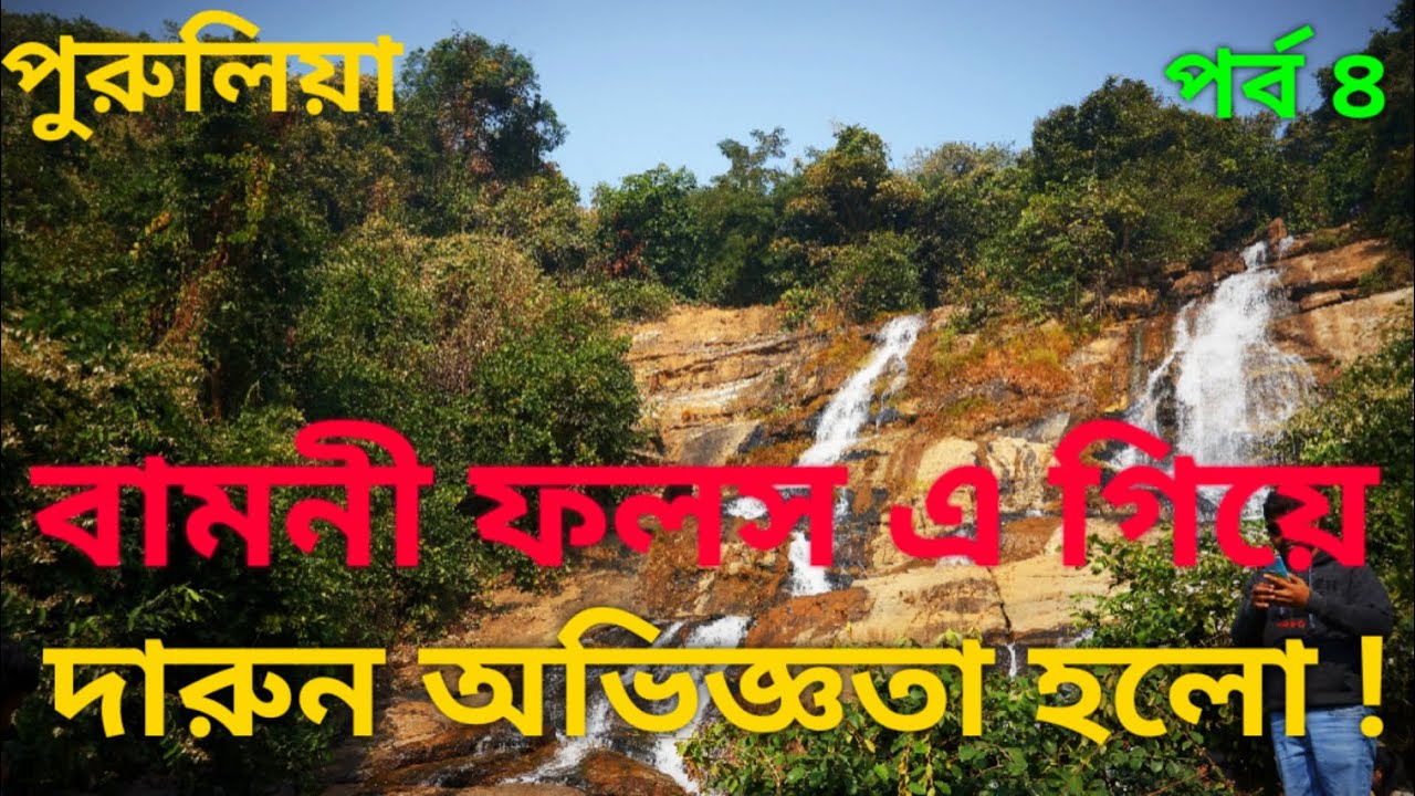 Kolkata to Purulia | Bamni falls | Ajodhya Hills | Ajodhya Pahar ...