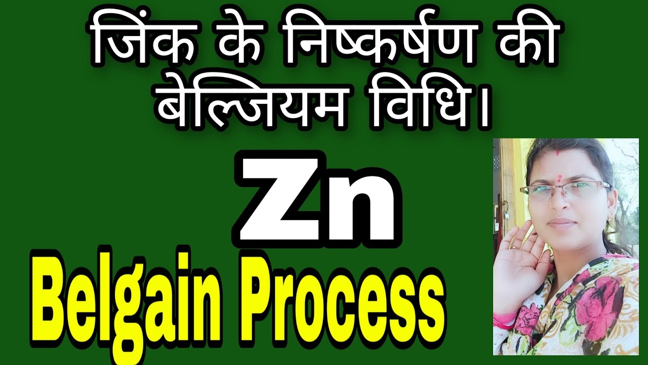 बेल्जियन मेथड!Belgian Process! जिंक के निष्कर्षण की बेल्जियन विधि ...