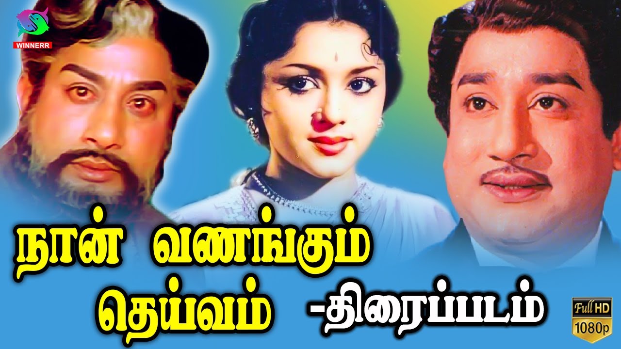 நான் வணங்கும் தெய்வம் | Naan Vanangum Dheivam | Tamil Full Movies ...