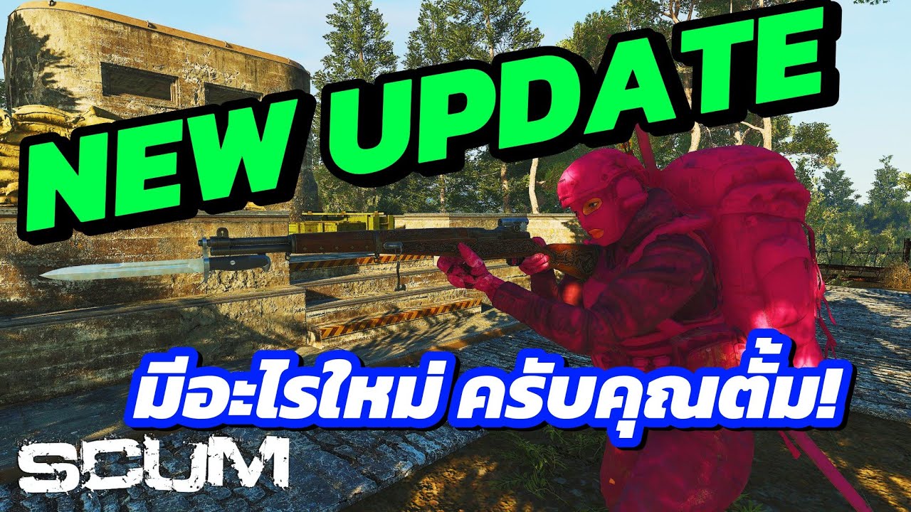 SCUM - NEW UPDATE มีอะไรใหม่บ้าง มามาชมผมหน่อยนะครับ #scum #gaming # ...