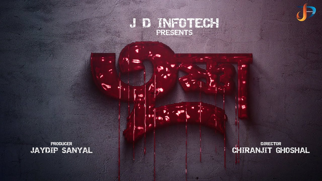 TRISHNA | Releasing soon | Chiranjit Ghoshal | Jaydip Sanyal | JD Infotech - YouTube