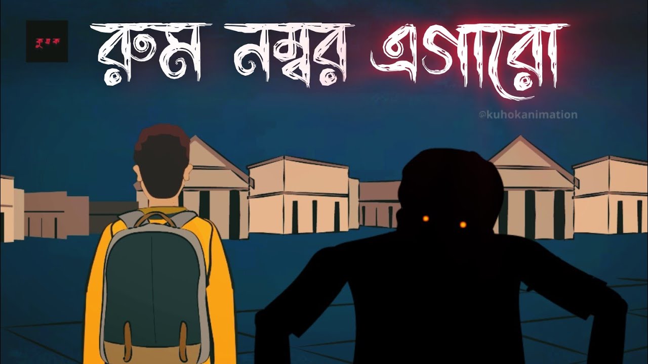 Room Number Egaro - Bengali moral story I Thakurmar jhuli I Kuhok ...