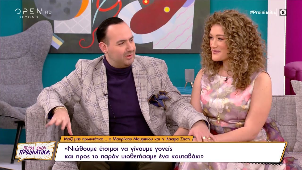 Μ. Μαυρικίου: Νιώθουμε έτοιμοι να γίνουμε γονείς και προς το παρόν ...