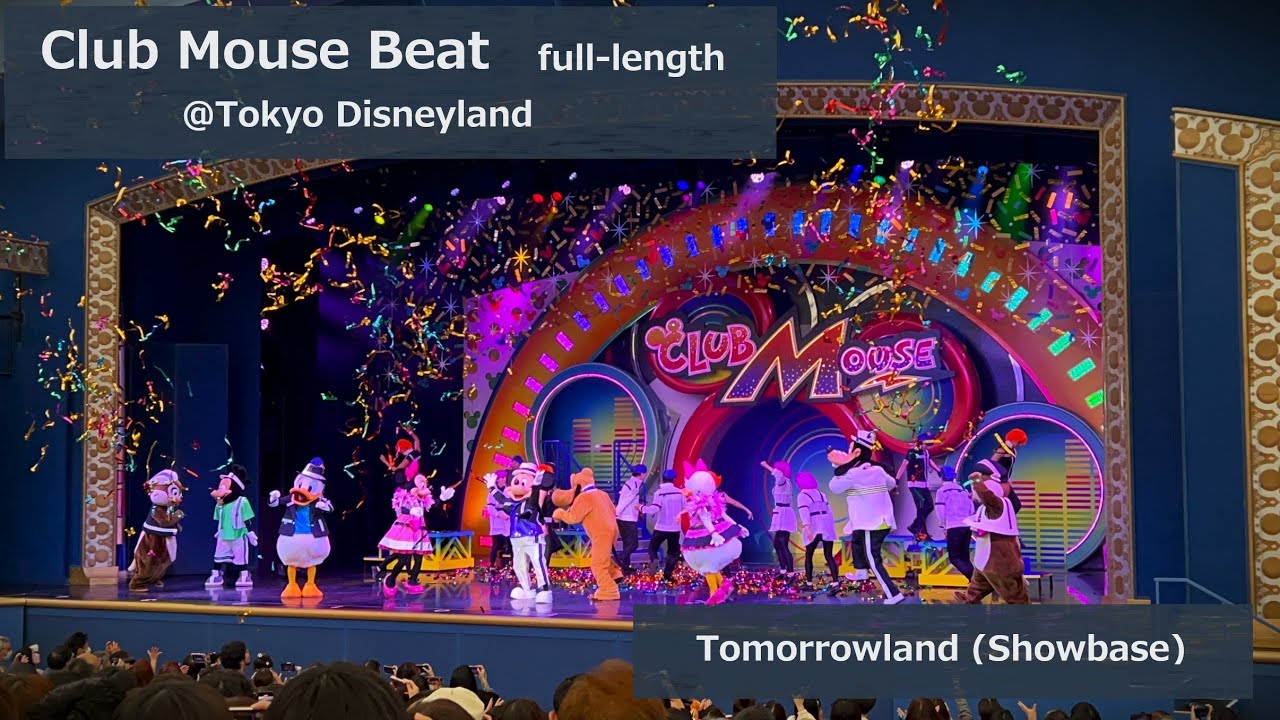 【ショー鑑賞】クラブマウスビート（完全版）／Club Mouse Beat【東京ディズニーランド／Tokyo Disneyland】FULL ...