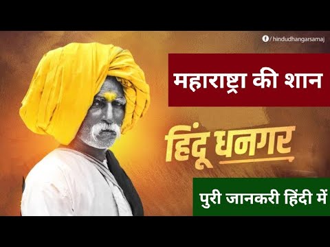 Who are "Dhangar" ? Detail information of Dhangar community in Hindi ...