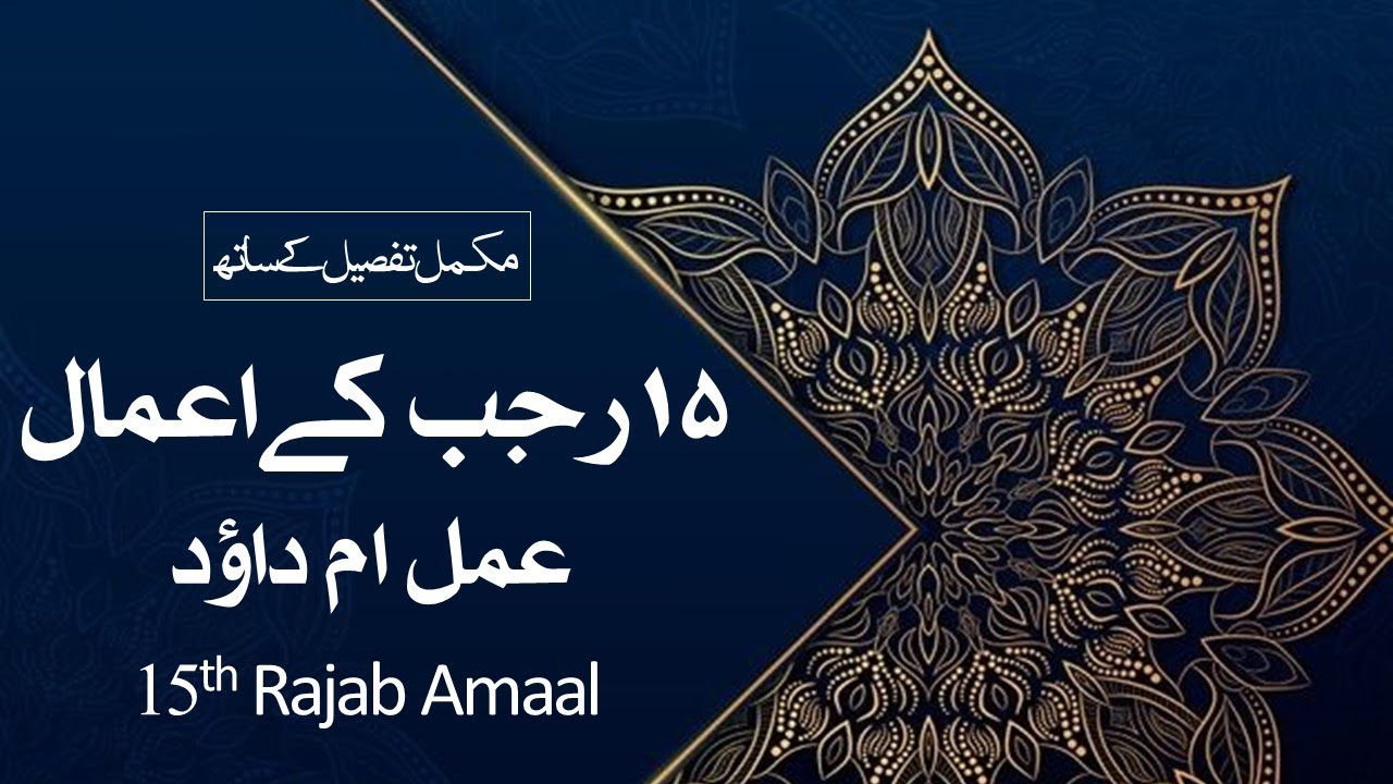 15th Rajab Ke Amaal | Amal e Umm e Dawood | Amaal e Rajab | Maulana ...