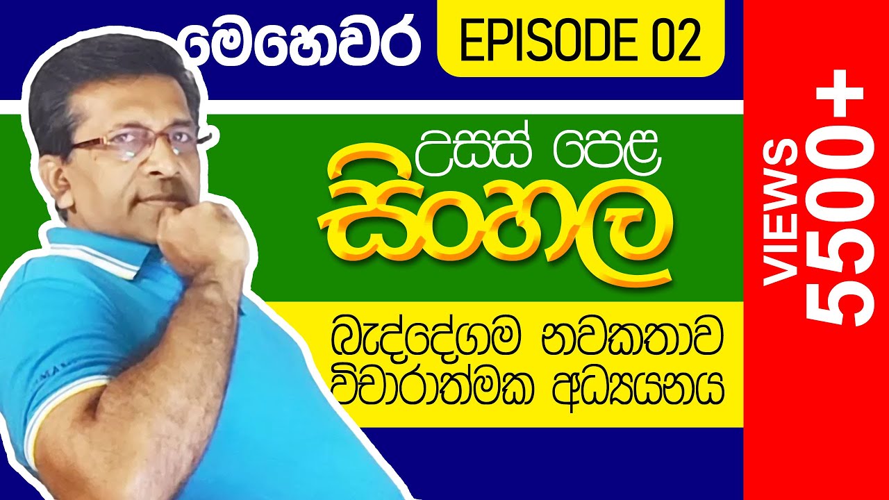 Abhaya Jayakodi | Episode 02 | Beddegama | බැද්දේගම විචාරය | A/L ...