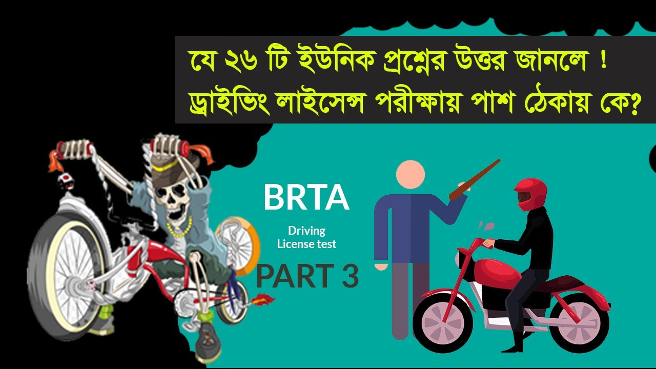 26 Question of the Secret to Successful BRTA DRIVING LICENSE | ড্রাইভিং ...