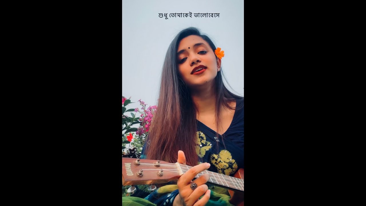 শুধু তোমাকেই ভালোবেসে | shudhu tomakei bhalobeshe | @NilanjanGhosal ...