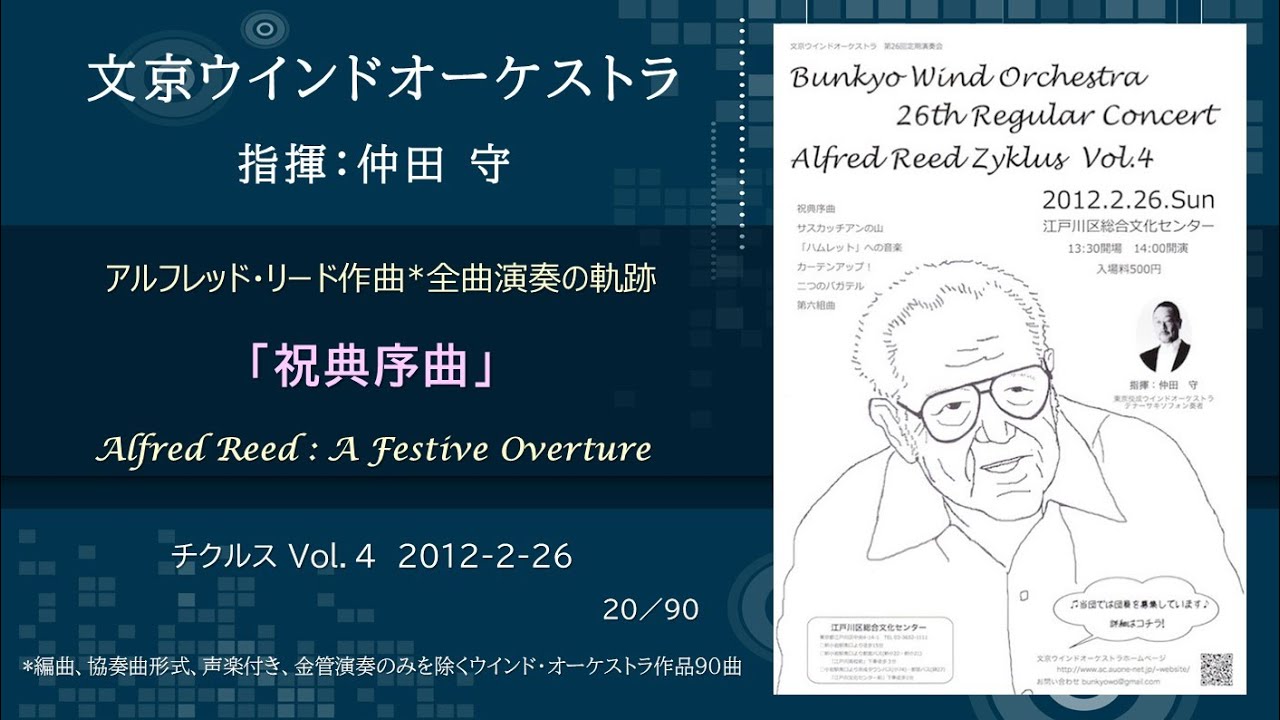 祝典序曲 / アルフレッド・リード チクルス Vol.4 / Alfred Reed : A Festive Overture / 文京 ...