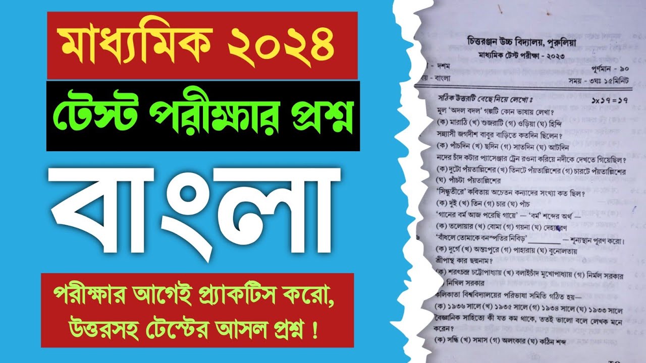 Class 10 Test Exam Bengali Question Paper 2024 class-10-test-exam-bengali-question-paper-2024