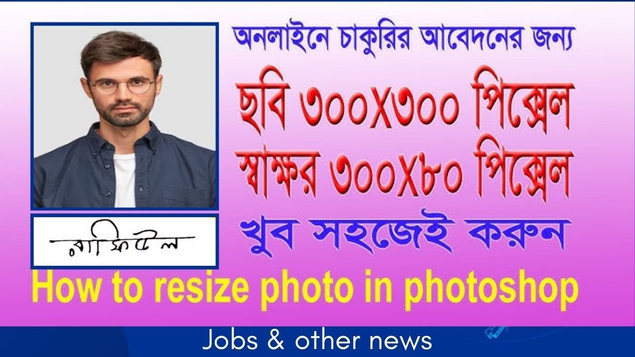 চাকুরির আবেদন এর ছবি ও স্বাক্ষর (Job Application photo & Signature size ...