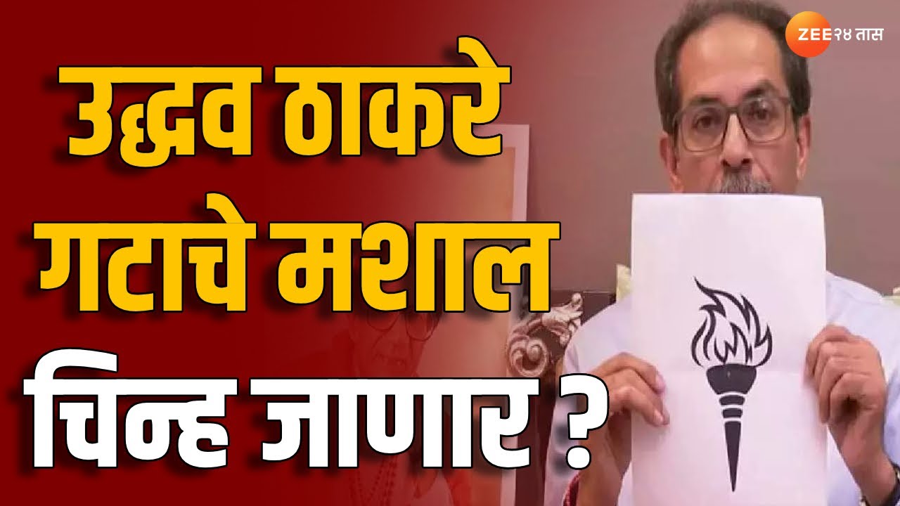 Uddhav Thackeay Party Symbol | उद्धव ठाकरे गटाचे मशाल चिन्ह जाणार? मशाल ...