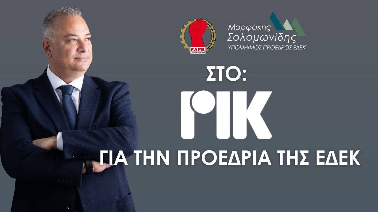 Στο ΡΙΚ για την Προεδρία της ΕΔΕΚ - YouTube
