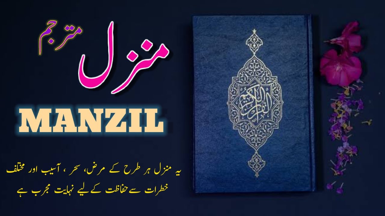 Manzil dua | Ruqyah |منزل|protection against magic, witchcraft and ...