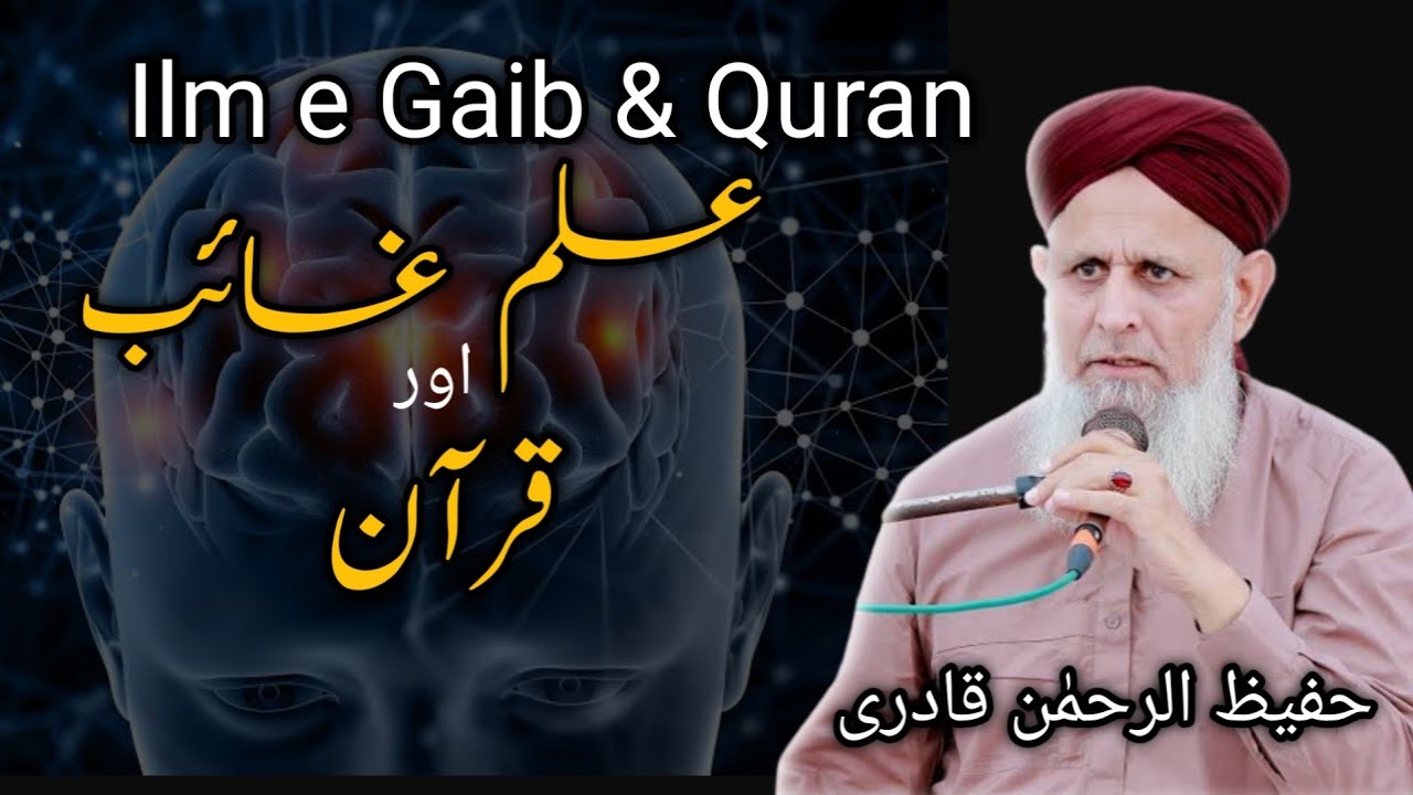 Ilme gaib or Quran | new bayan 2023 | by Hafeez Ur Rehman latest Islam ...