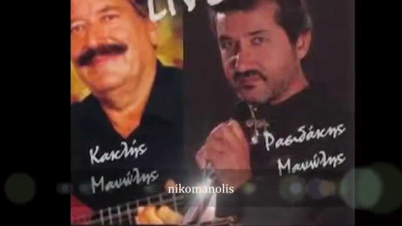 ΚΑΚΛΗΣ ΜΑΝΩΛΗΣ - ΡΑΣΙΔΑΚΗΣ ΜΑΝΩΛΗΣ -ΣΥΡΤΑ - YouTube