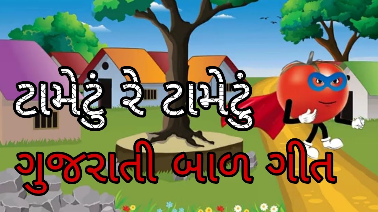 TAMETU RE TAMETU GUJARATI REYTHEM, KIDS SONG - YouTube