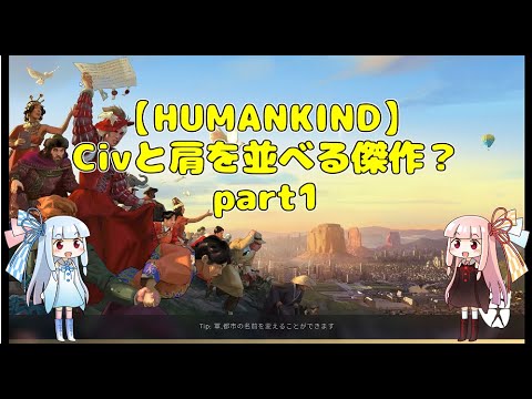 【HUMANKIND】Civと肩を並べる傑作？ part1 - YouTube