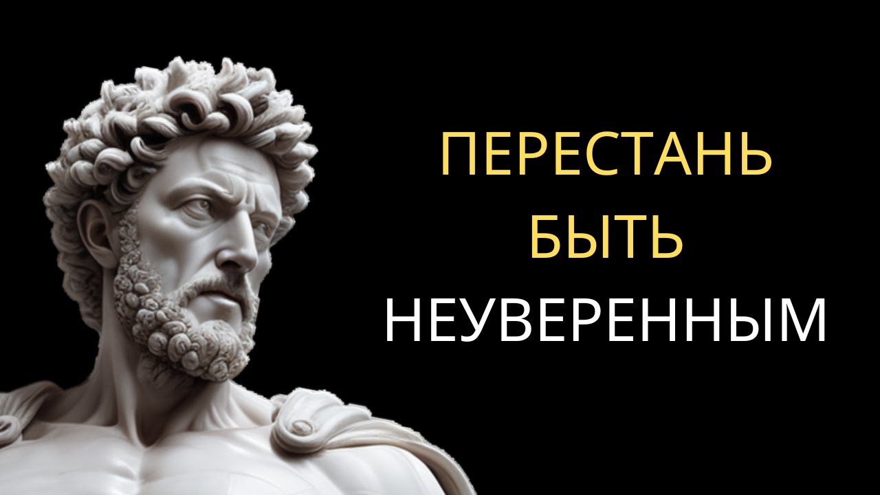 8 КЛЮЧЕЙ СТОИЦИЗМА, чтобы ПЕРЕСТАТЬ БЫТЬ НЕУВЕРЕННЫМ | Стоицизм - YouTube