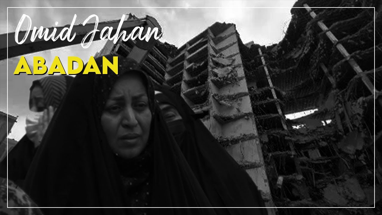 Omid Jahan - Abadan ( امید جهان - آبادان ) - YouTube