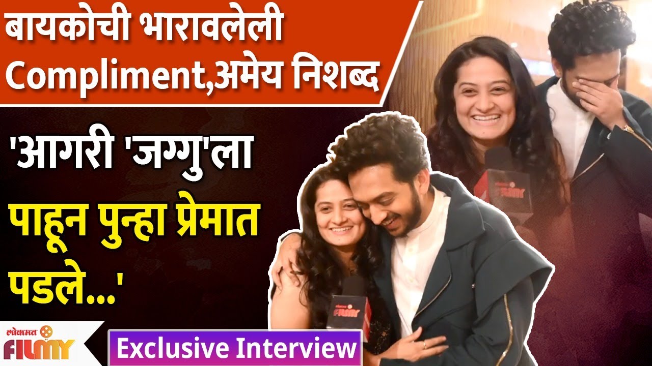 Exclusive Interview of Amey Wagh with Wife Sajiri at Jaggu Ani Juliet ...