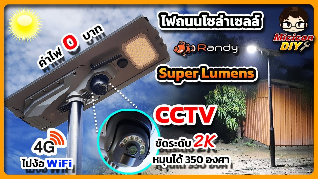 โคมไฟถนนและ กล้องวงจรปิดโซล่าเซลล์ Randy Super Lumens CCTV ไม่ต้องเดิน ...