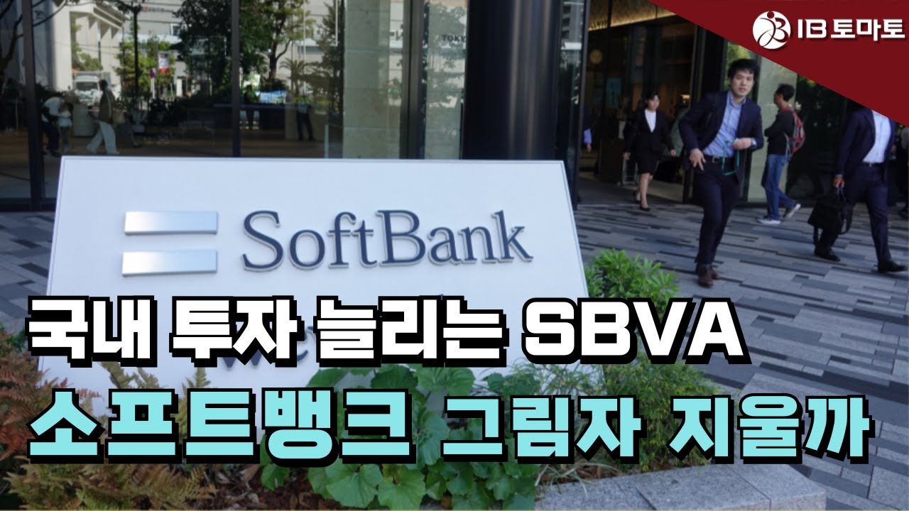국내 투자 늘리는 SBVA…소프트뱅크 그림자 지울까 - YouTube
