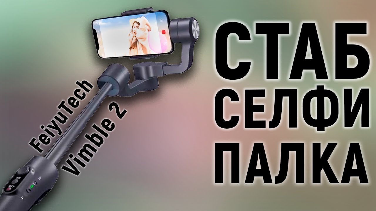 Стабилизатор со встроенной СЕЛФИ-ПАЛКОЙ - FeiyuTech Vimble 2 - YouTube