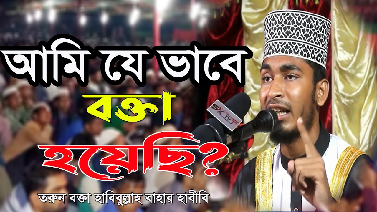 আমি যে ভাবে বক্তা হয়েছি? New waz | Habibullah Bahar Habibi waz 2023 ...