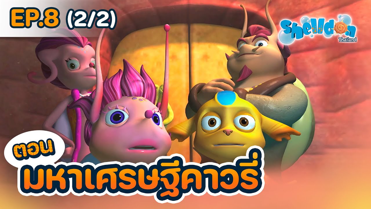 Shelldon ซีชั่น 1 | EP.8 [2/2] | ตอน มหาเศรษฐีคาวรี่ - YouTube