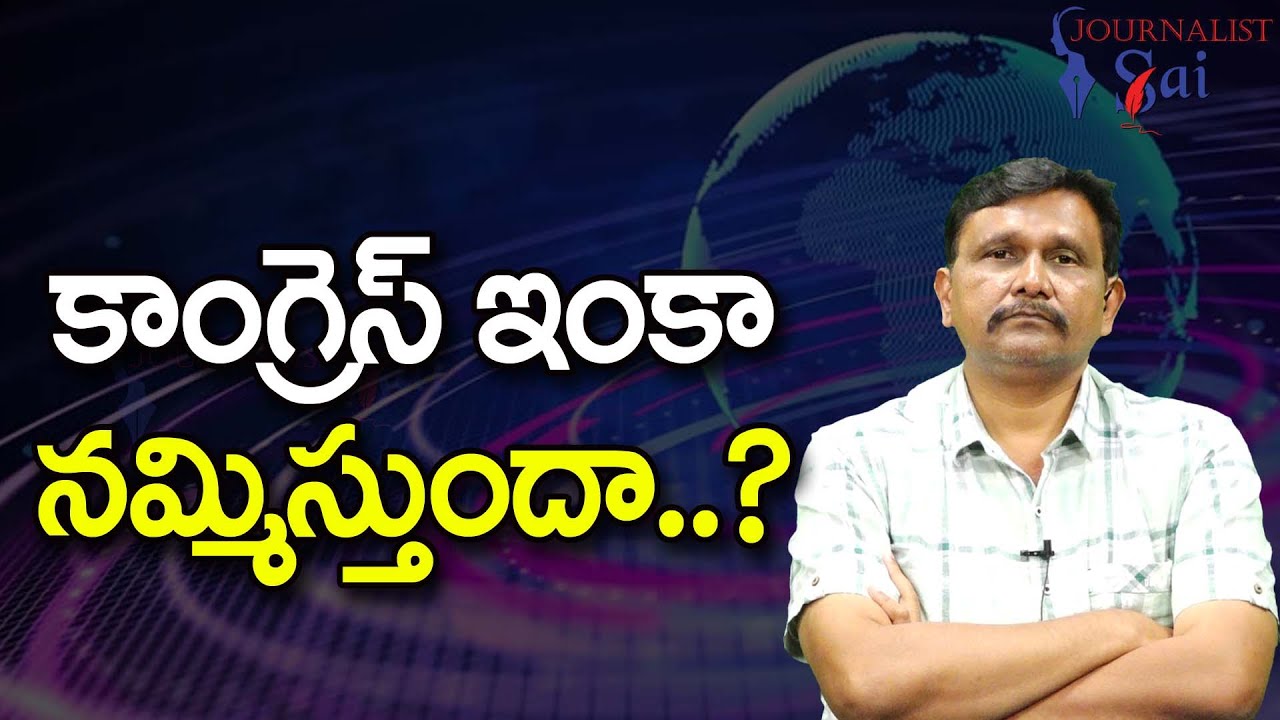 Congress Why This Way కాంగ్రెస్ ఇంకా నమ్మిస్తుందా - YouTube