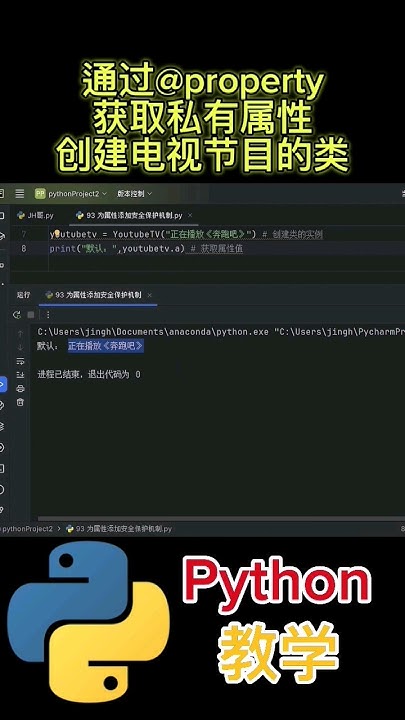 通过property获取私有属性创建电视节目的类 Python Python教学 Python编程 Python入门 Coding 基础代码 Youtube
