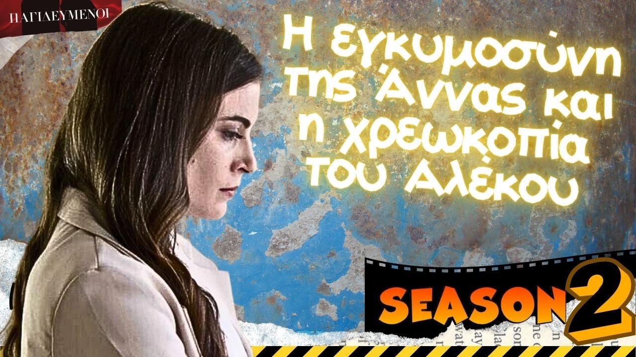 Παγιδευμένοι - Η εγκυμοσύνη της Άννας και η χρεωκοπία του Αλέκου | Β ...