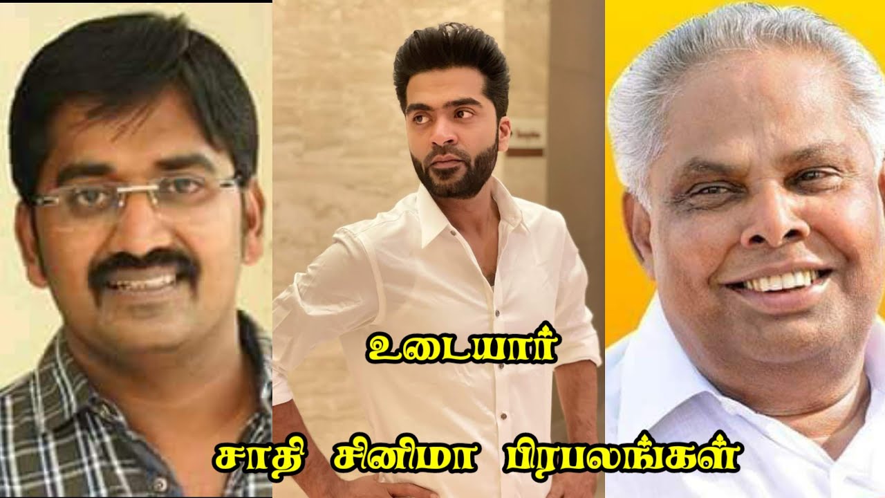 உடையார் சாதி பிரபலங்கள் | udayar caste celebrities in tamil cinema ...