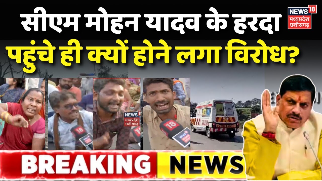🟢Harda Blast के बाद घटनास्थल पहुंचे CM Mohan Yadav, लोगों ने काटा बवाल ...