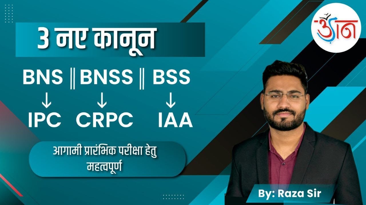 आगामी प्रारंभिक परीक्षा हेतु महत्वपूर्ण || 3 नए कानून || BNS || BNSS ...