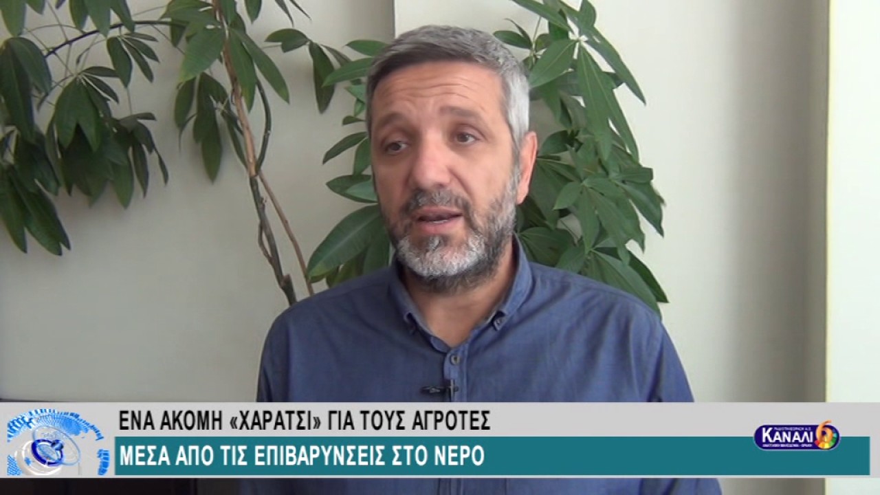 ΕΝΑ ΑΚΟΜΗ "ΧΑΡΑΤΣΙ" ΓΙΑ ΤΟΥΣ ΑΓΡΟΤΕΣ ΜΕΣΑ ΑΠΟ ΤΙΣ ΕΠΙΒΑΡΥΝΣΕΙΣ ΣΤΟ ΝΕΡΟ ...