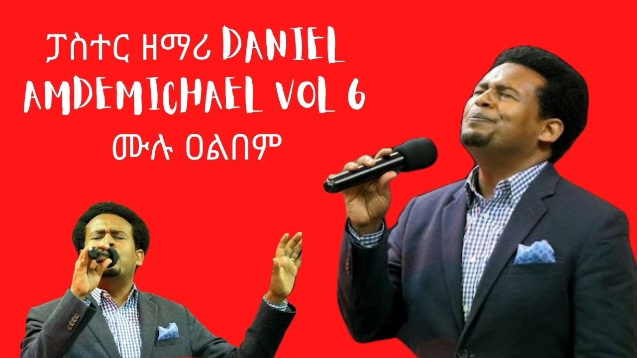 ዘማሪ ዳንኤል አምደሚካኤል DANIEL AMDEMICHAEL v 6 FULL ALBUM YESEW EJ YELELEBET ...