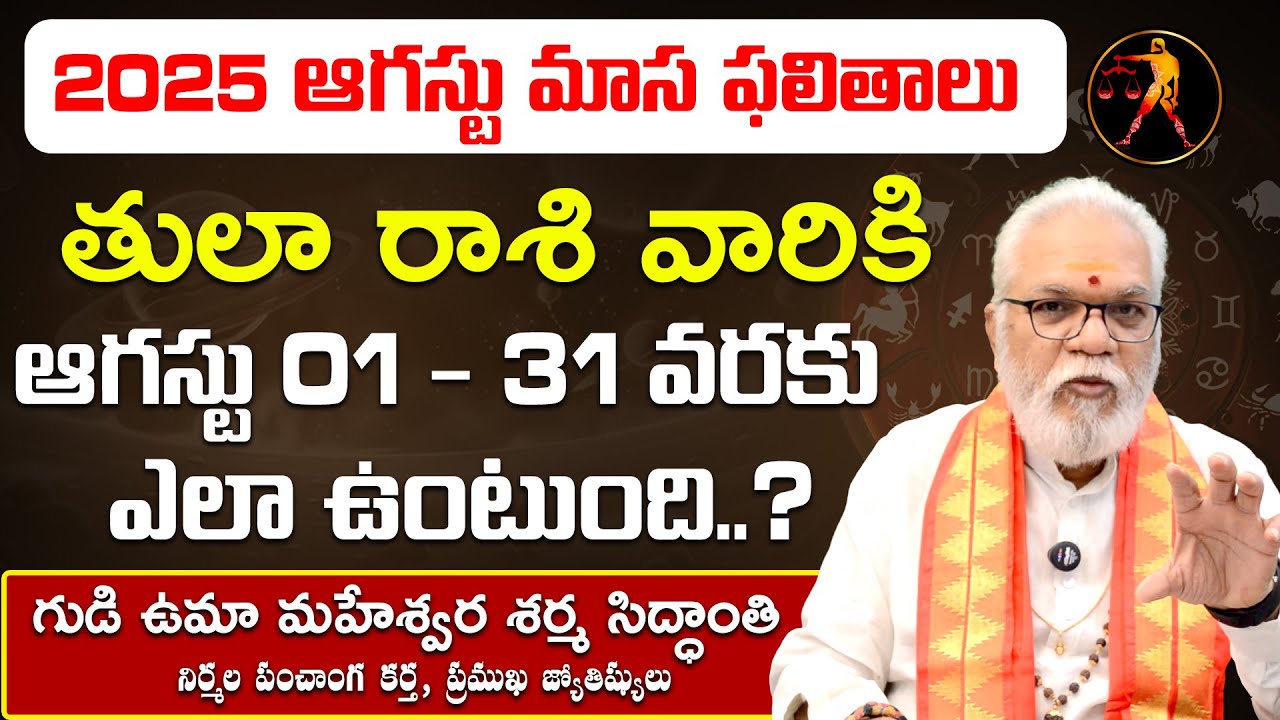 తులరాశి August 2025 Thula Rasi Predictions | August Thula Rasi Phalalu ...