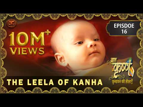 Baal Krishna | Episode 16 | The Leela of Kanha | कान्हा की लीला | बालकृष्ण | Swastik Productions