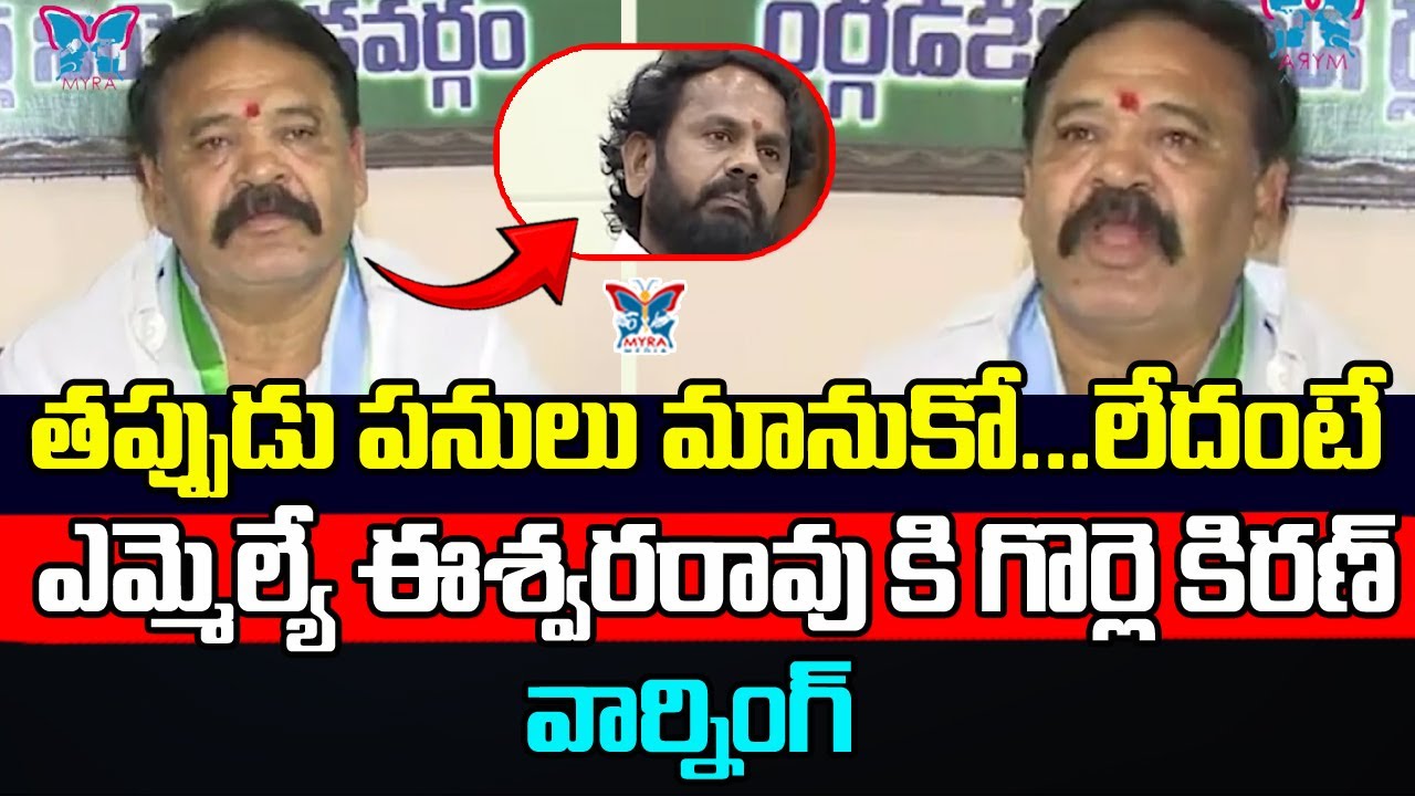 తప్పుడు పనులు మానుకో లేదంటే...! YSRCP Leader Gorle Kiran Kumar Strong ...