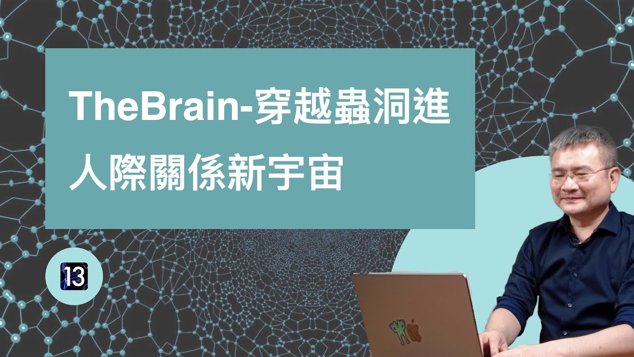 TheBrain-穿越蟲洞進人際關係新宇宙 - YouTube