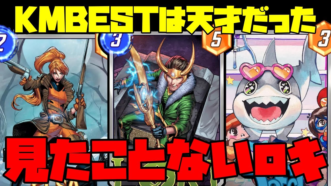 KMBESTの天才的なロキデッキを紹介、解説!!【MARVEL SNAP】【マーベルスナップ】 - YouTube