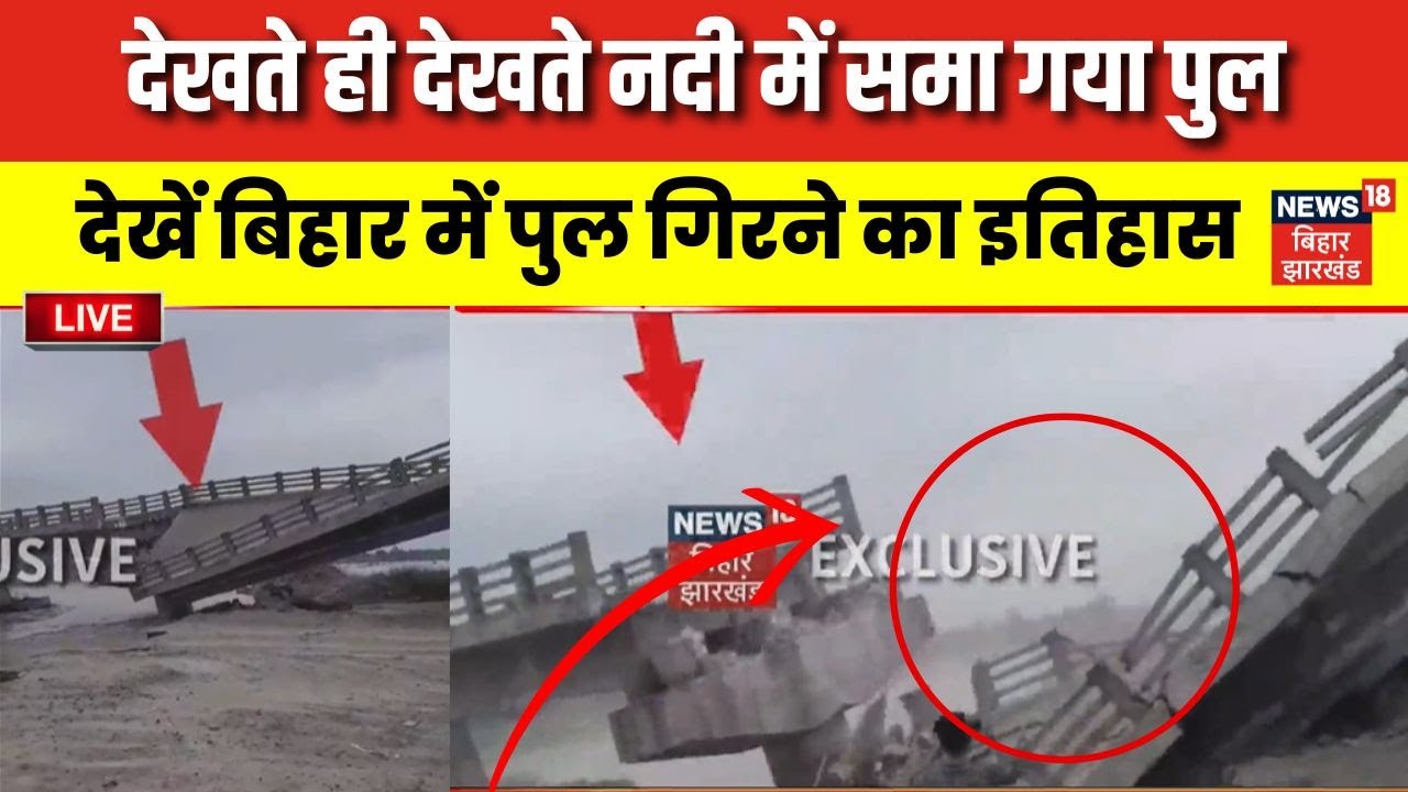 Bihar Bridge Collapse : बिहार में पुल गिरने का इतिहास | Araria bridge ...