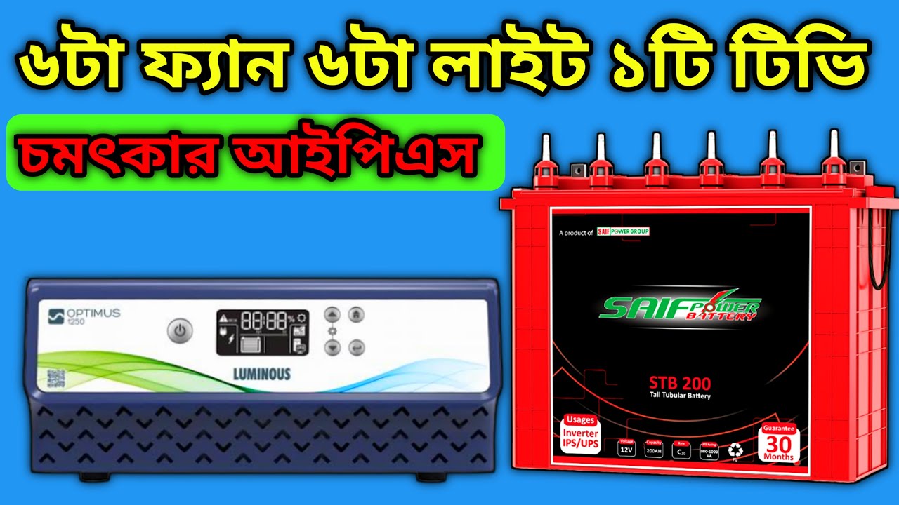 লোডশেডিং দিন শেষ || Luminous Optimus 1250 Ips Price || Saif Power Tall ...