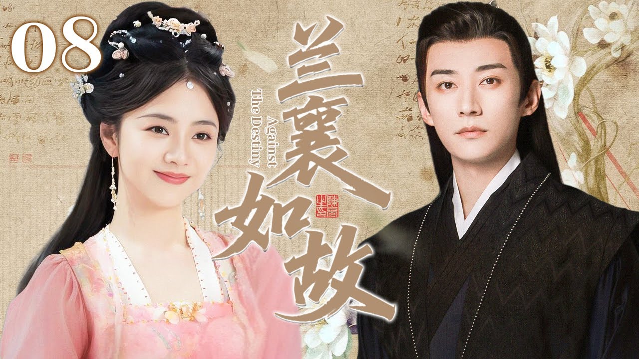 MULTISUB《兰襄如故 Against The Destiny》 08🔥恶魔将军爱上落魄贵女，上演一场权谋漩涡中的禁忌之恋！ - YouTube
