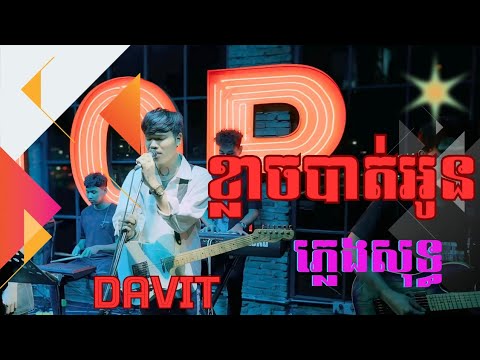 ខ្លាចបាត់អូន Divit || ភ្លេងសុទ្ធ [ Lyrics song ] 24 KKV || - YouTube